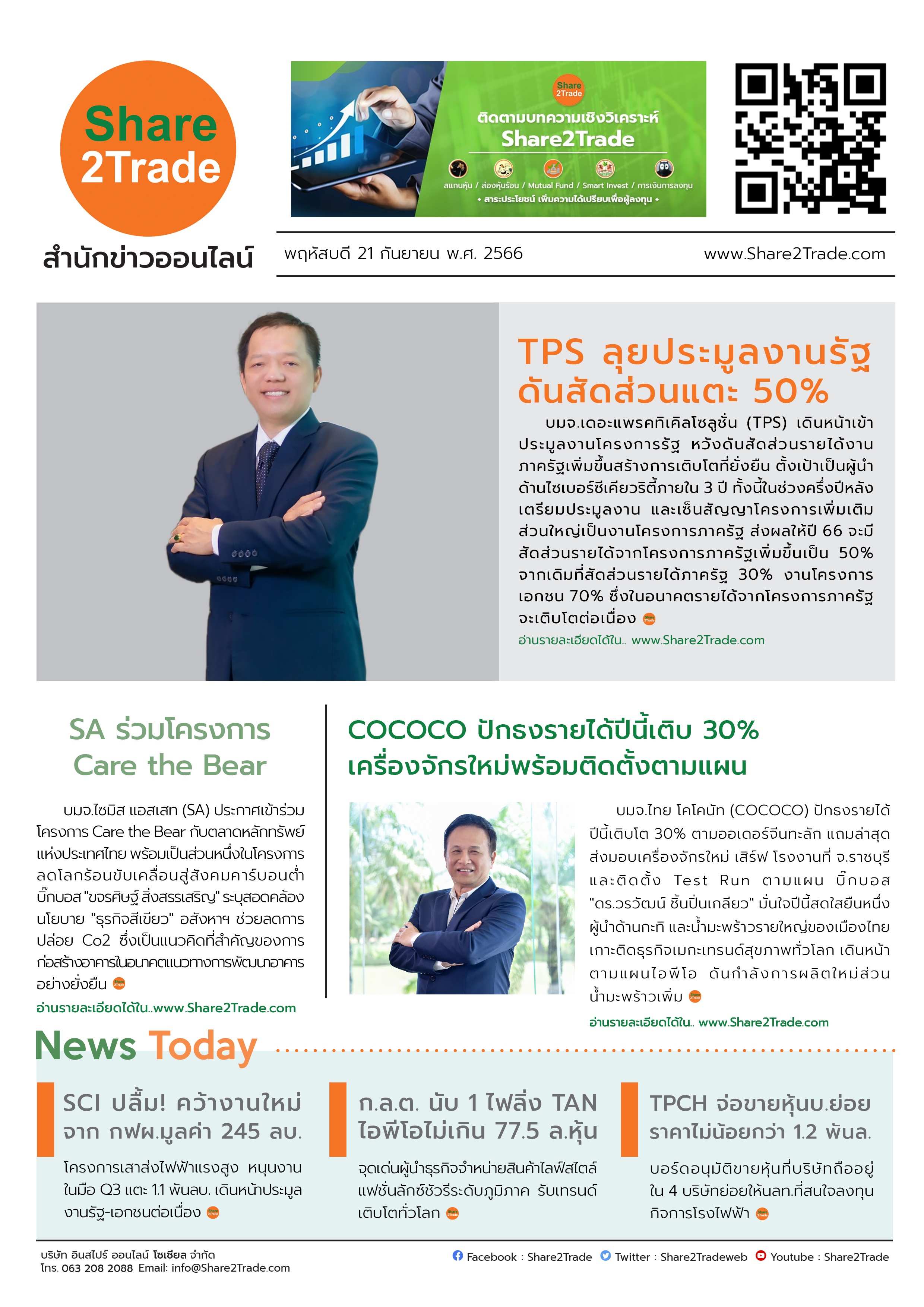 หนังสือพิมพ์อิเล็กทรอนิกส์ Share2Trade 21 ก.ย. 66 (TPS, SA, COCOCO, SCI, TAN, TPCH) | Share2Trade